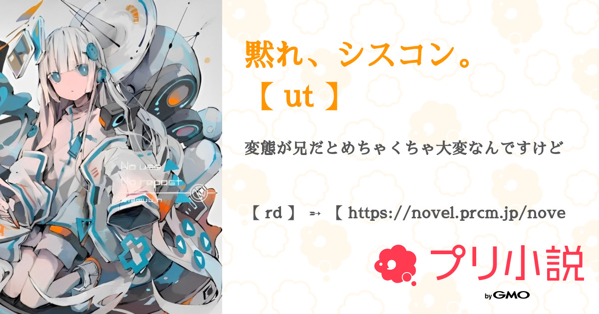 第2話：1（黙れ、シスコン。【 ut 】）｜無料スマホ夢小説ならプリ小説 byGMO